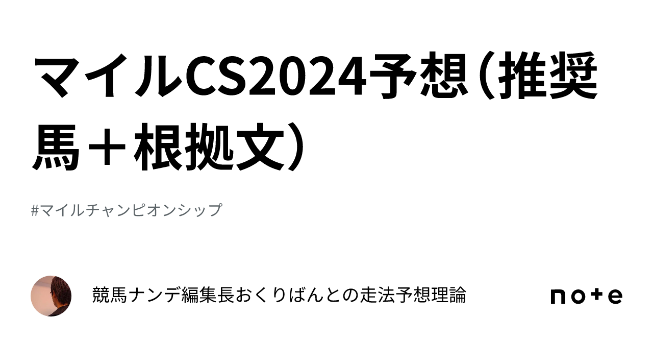 マイルCS2024予想（推奨馬＋根拠文）｜競馬ナンデ編集長おくりばんとの走法予想理論