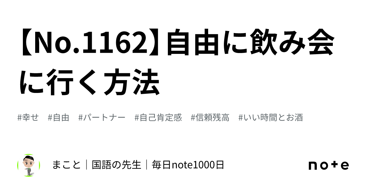【No.1162】自由に飲み会に行く方法｜まこと│国語の先生│毎日note1260日