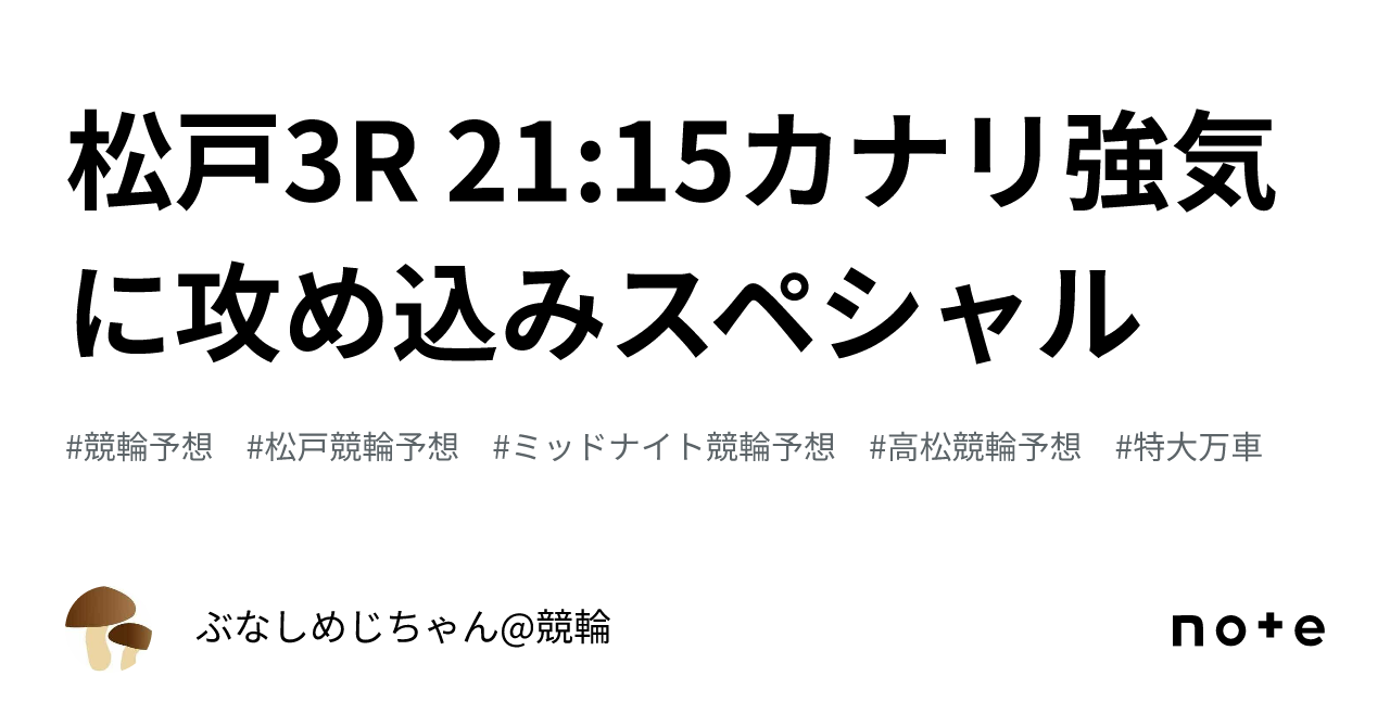 松戸3R 21:15‼️🤬カナリ強気に攻め込みスペシャル🤬‼️｜ぶなしめじちゃん@競輪