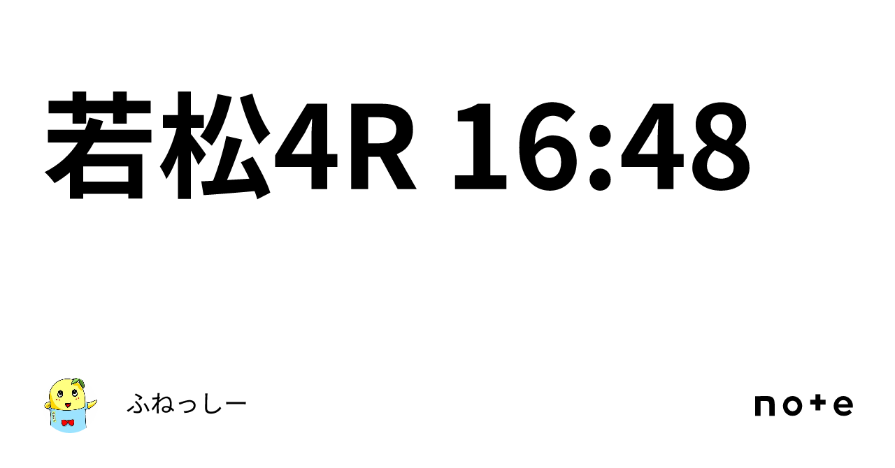 若松4R 16:48｜ふねっしー