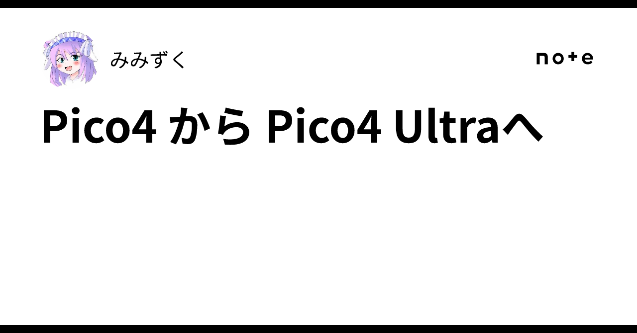 Pico4 から Pico4 Ultraへ｜みみずく