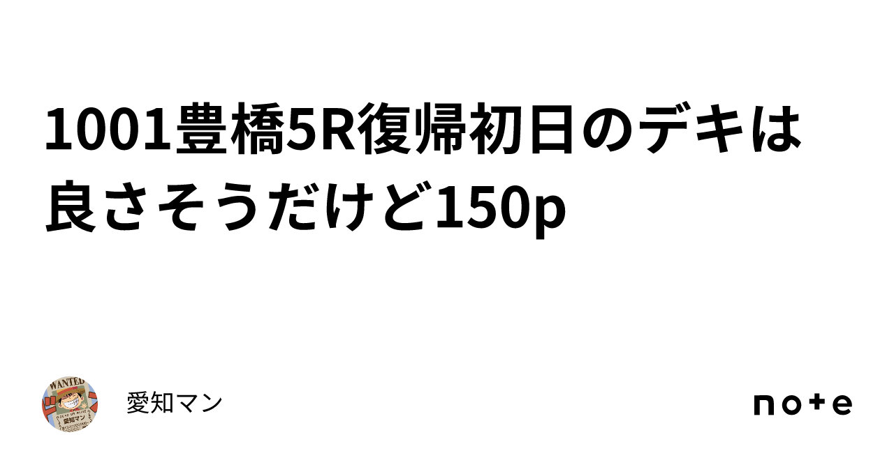 1001豊橋5R復帰初日のデキは良さそうだけど150p｜愛知マン