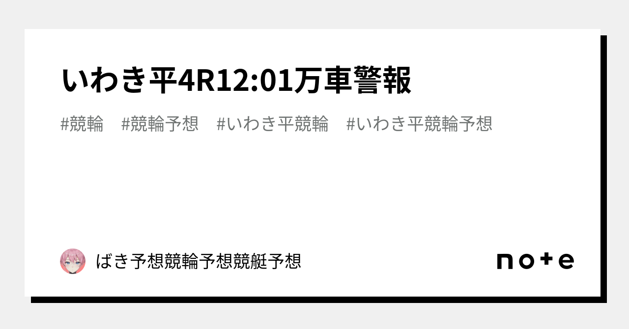 いわき平4R12:01🌈🌈万車警報🚨🚨｜サムライプロ予想屋🔥競艇予想🎯競輪予想🎯無料予想🎯