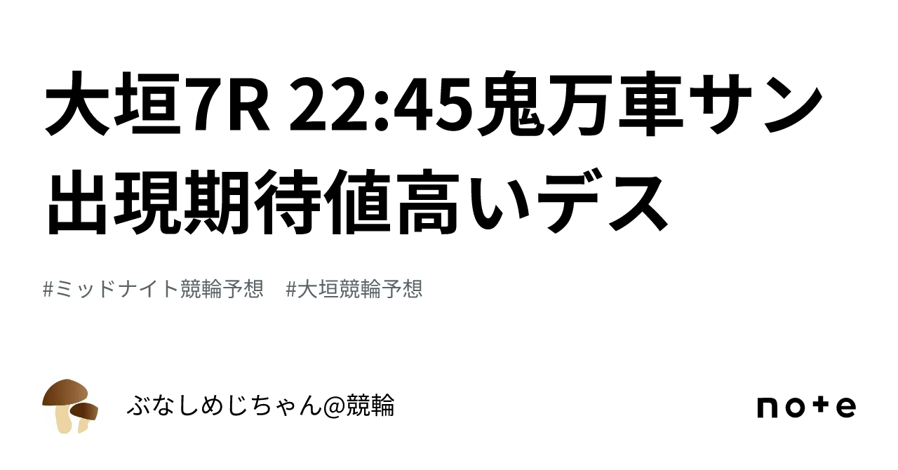 大垣7R 22:45⚠️👹鬼万車サン出現期待値高いデス👹⚠️｜ぶなしめじちゃん@競輪