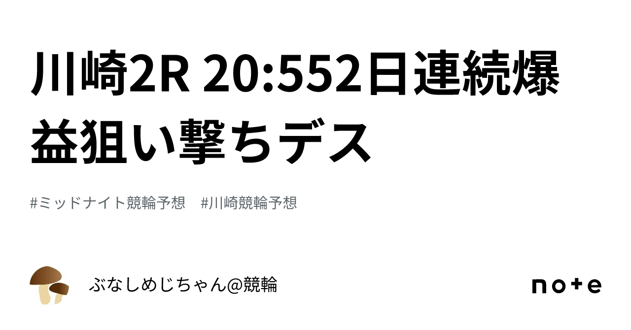 川崎2R 20:55🔥㊗️2日連続爆益狙い撃ちデス㊗️🔥｜ぶなしめじちゃん@競輪