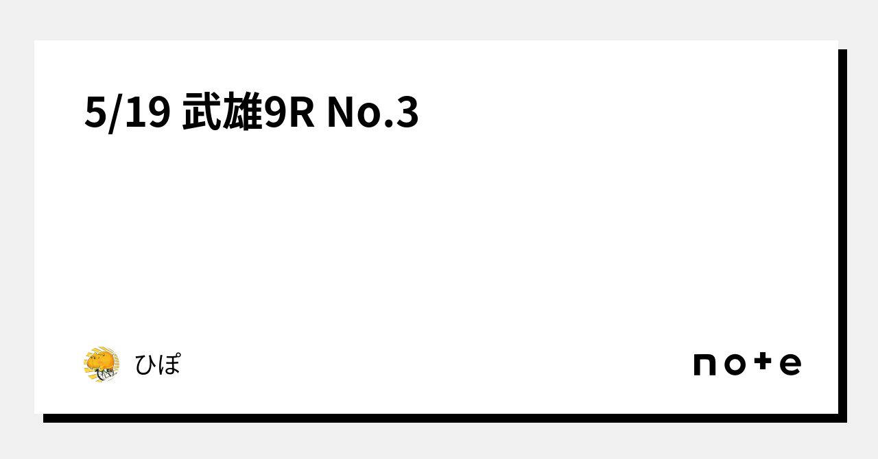 5/19 武雄9R No.3｜ゆにこん🦄@1レースあたり基本6-9点予想
