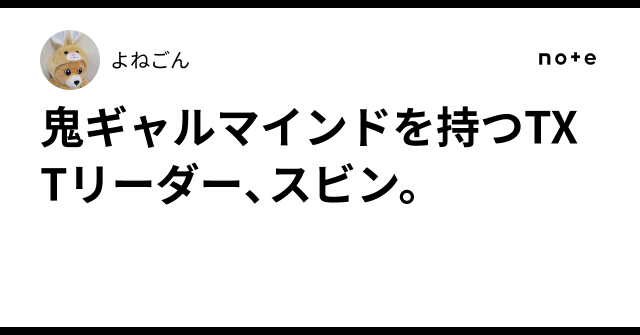 鬼ギャルマインドを持つTXTリーダー、スビン。｜よねごん
