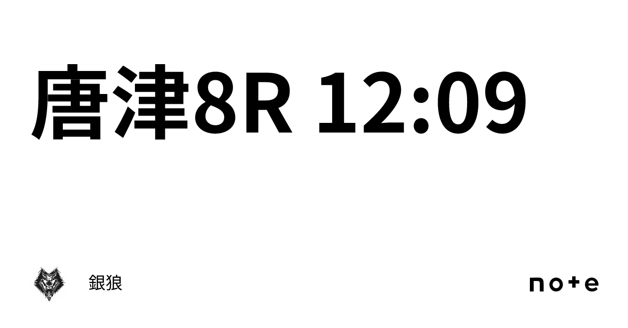 唐津8R 12:09｜銀狼
