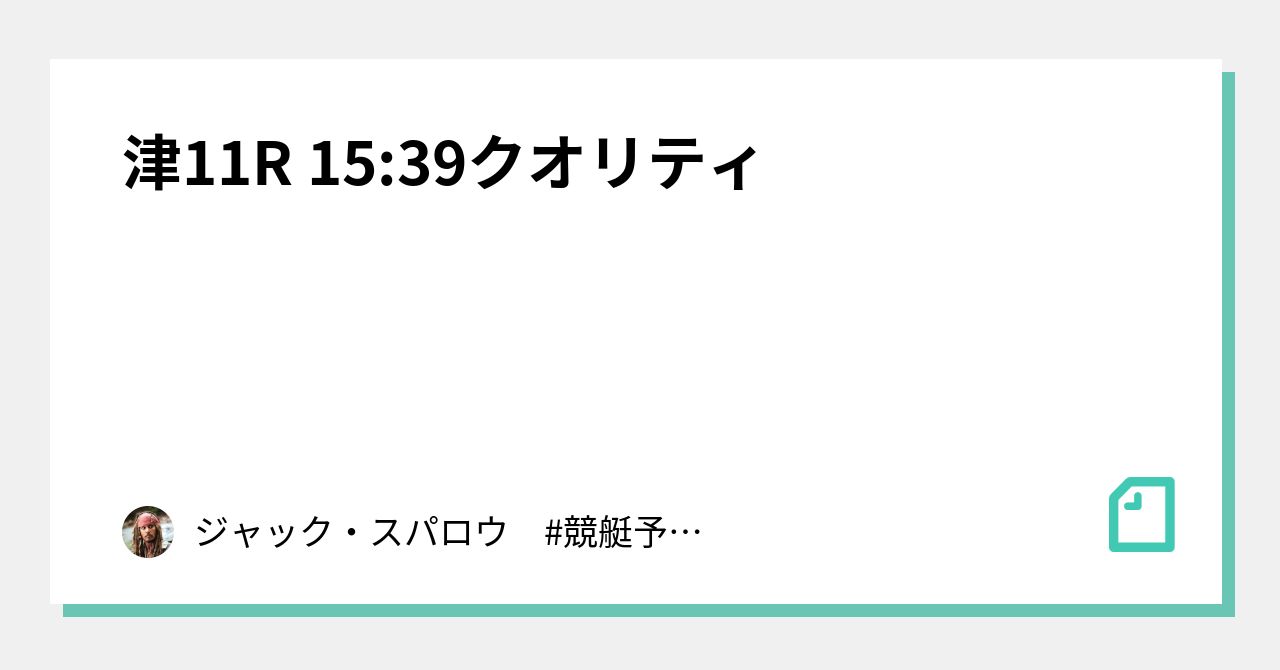 津11R 15:39🌈クオリティ🌈｜ジャック・スパロウ #競艇予想 #ボートレース｜note