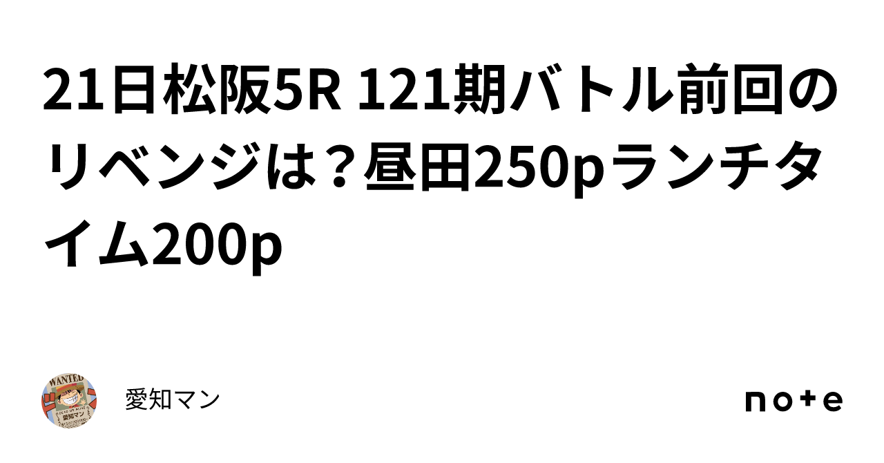 21日松阪5R 121期バトル前回のリベンジは？昼田250pランチタイム200p｜愛知マン