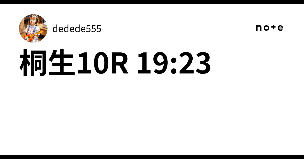 桐生10R 19:23｜dedede555