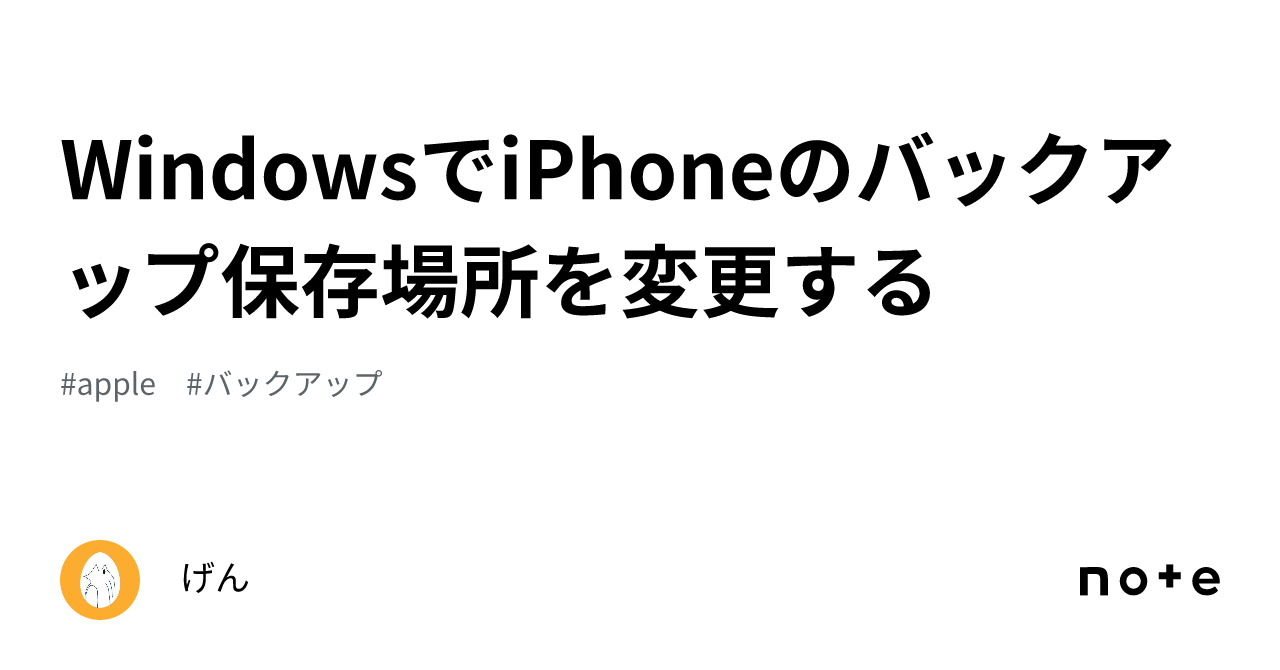 WindowsでiPhoneのバックアップ保存場所を変更する｜げん