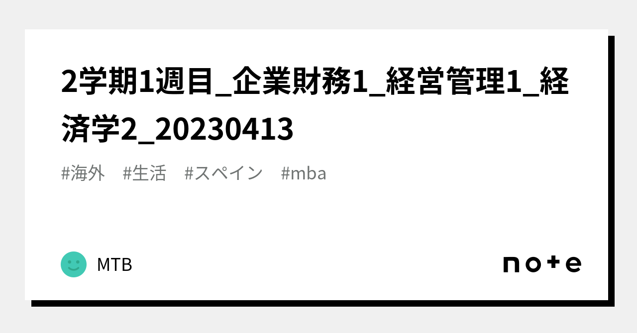 2学期1週目_企業財務1_経営管理1_経済学2_20230413｜MTB｜note