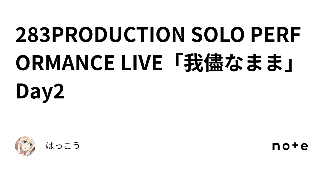 283PRODUCTION SOLO PERFORMANCE LIVE「我儘なまま」 Day2｜はっこう