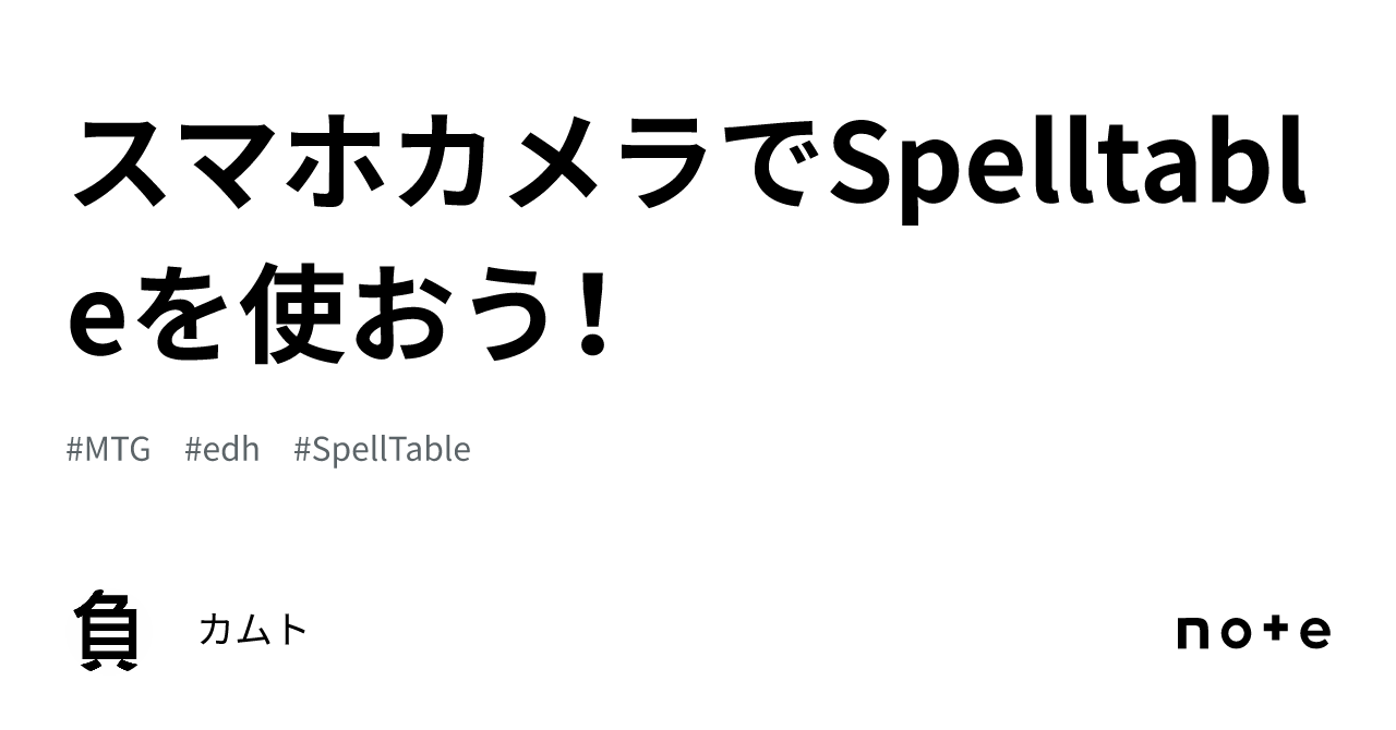スマホカメラでSpelltableを使おう！｜カムト