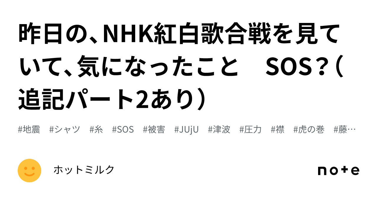 昨日の、NHK紅白歌合戦を見ていて、気になったこと SOS？（追記パート2あり）｜ホットミルク