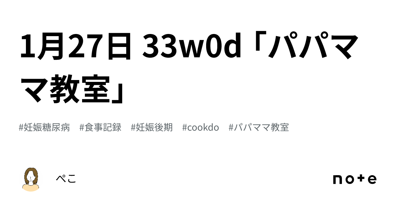 1月27日 33w0d 「パパママ教室」｜ぺこ