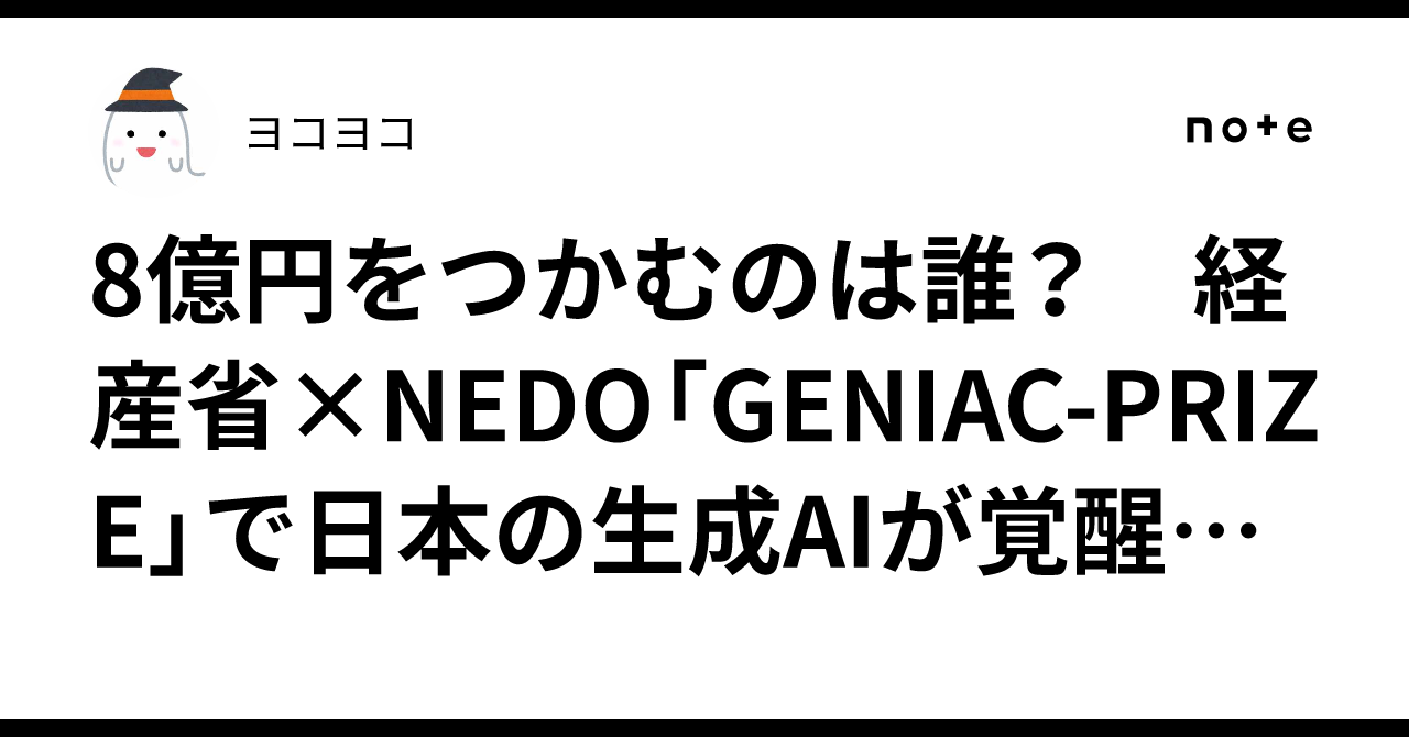 8億円をつかむのは誰？ 経産省×NEDO「GENIAC-PRIZE」で日本の生成AIが覚醒する日｜ヨコヨコ
