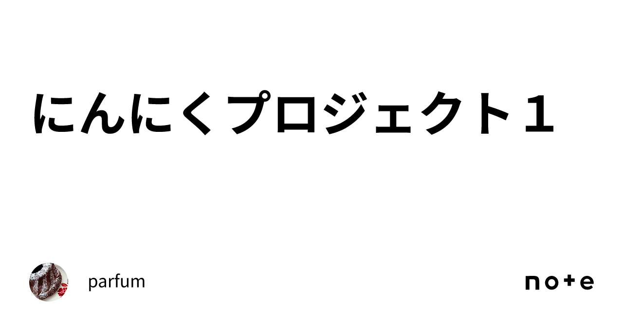 にんにくプロジェクト1|parfum