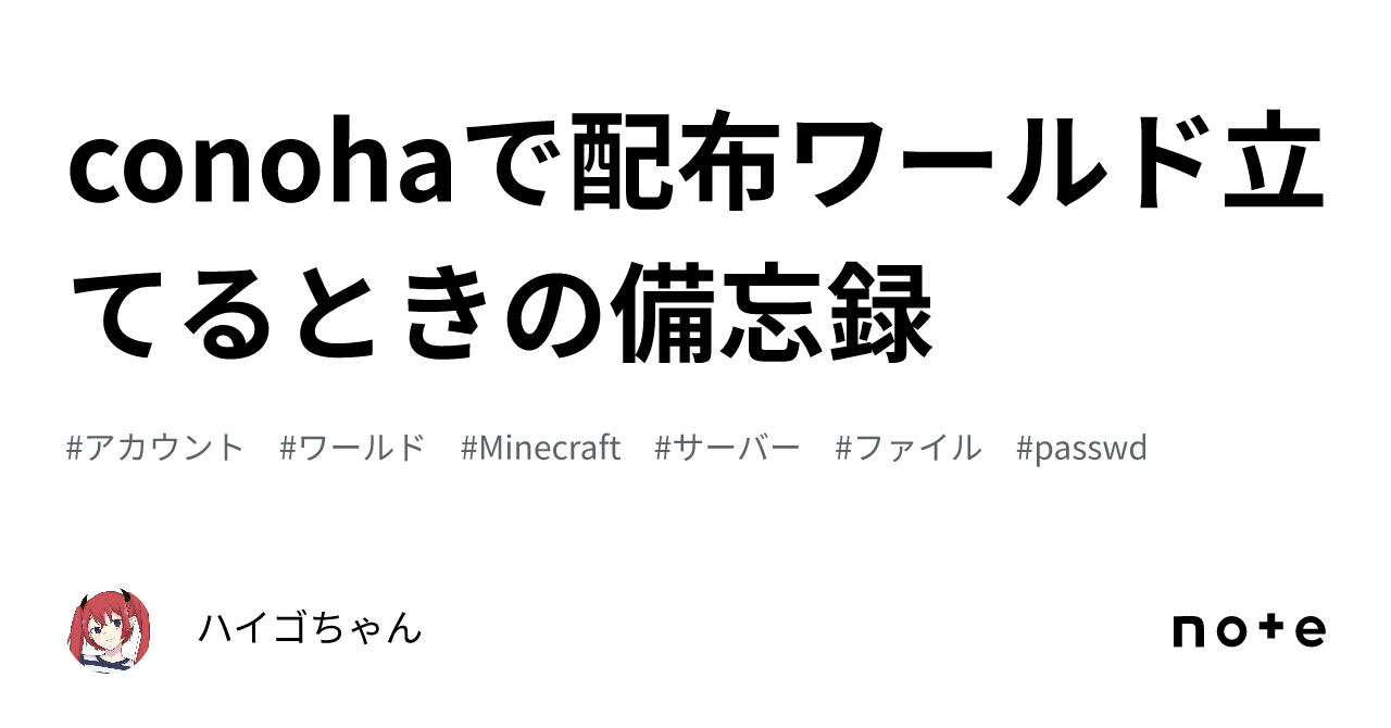 conohaで配布ワールド立てるときの備忘録｜ハイゴちゃん👿🐝