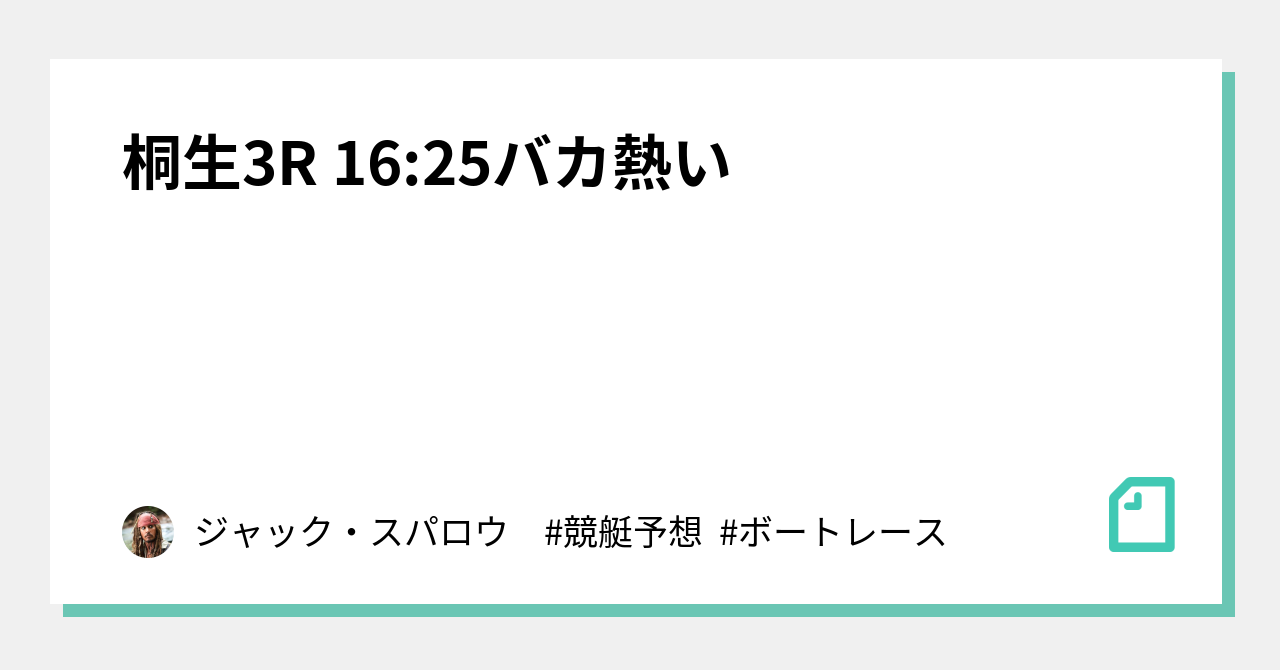 桐生3R 16:25 ️‍🔥バカ熱い ️‍🔥｜ジャック・スパロウ #競艇予想 #ボートレース｜note
