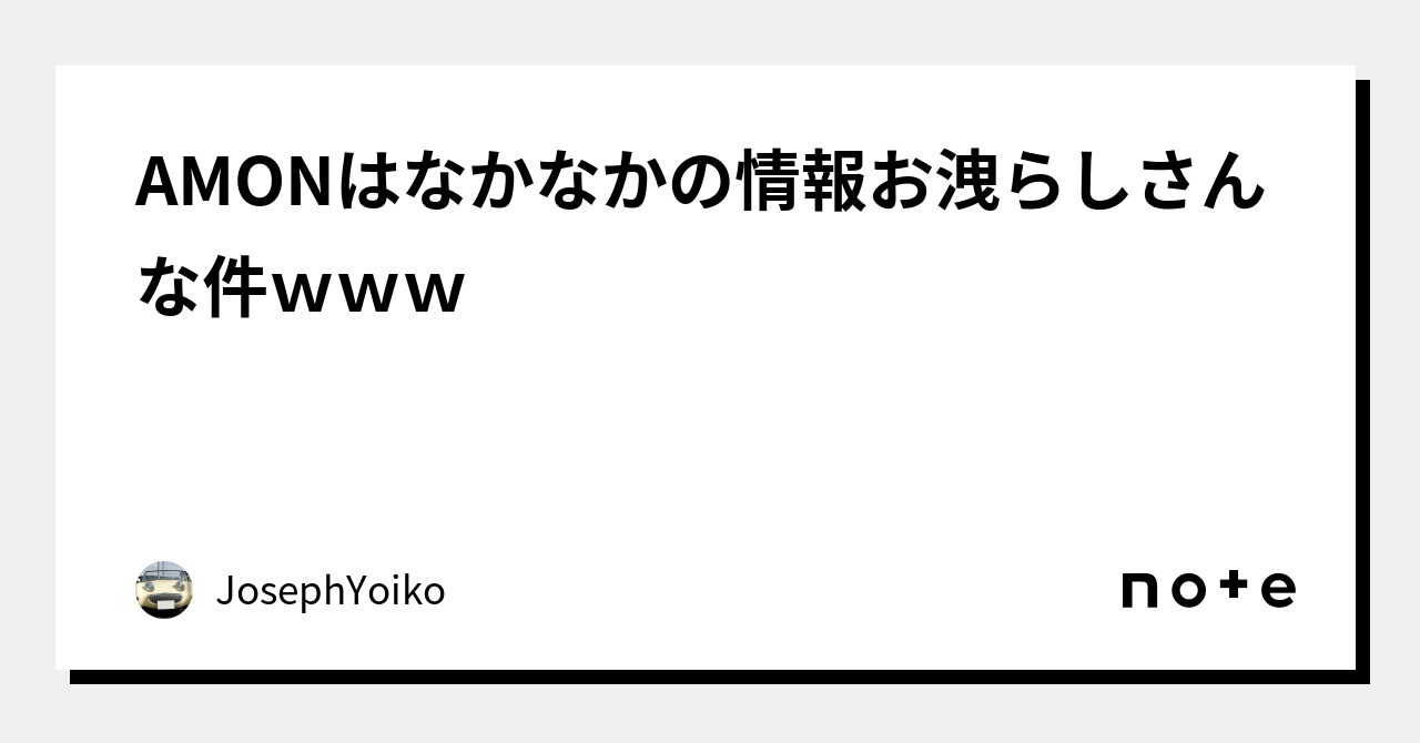 AMONはなかなかの情報お洩らしさんな件www｜JosephYoiko｜note