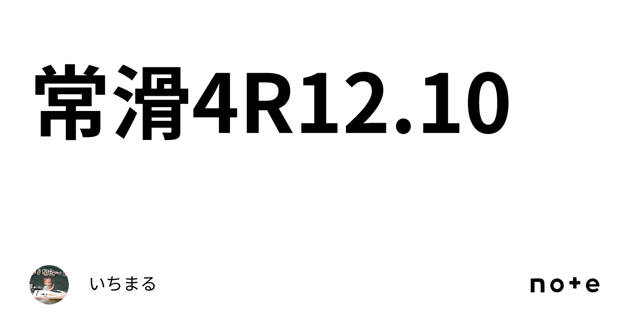 常滑4R12.10｜いちまる