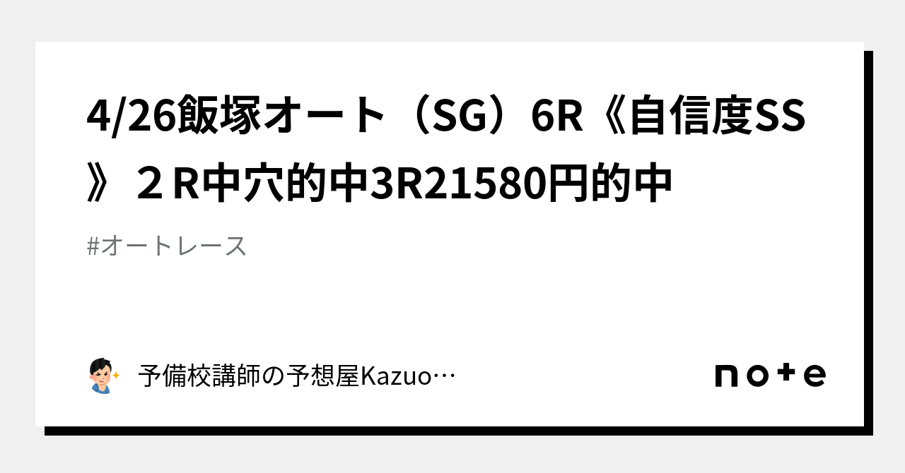 4/26飯塚オート（SG）6R《自信度SS》2R中穴的中🎯3R21580円的中🎯｜予備校講師の予想屋Kazuo@競馬・オートレース
