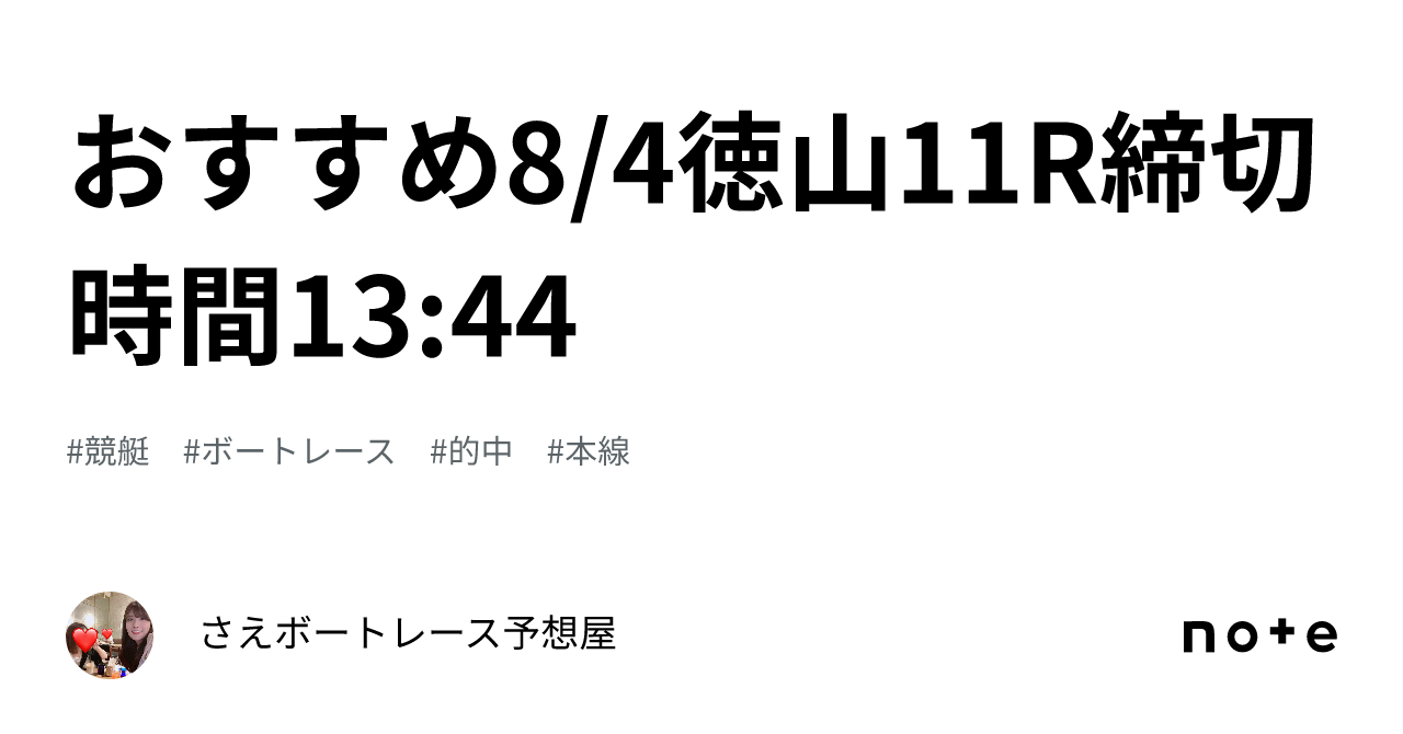 🌟おすすめ🌟8/4徳山11R締切時間13:44｜さえ🐬💗ボートレース予想屋