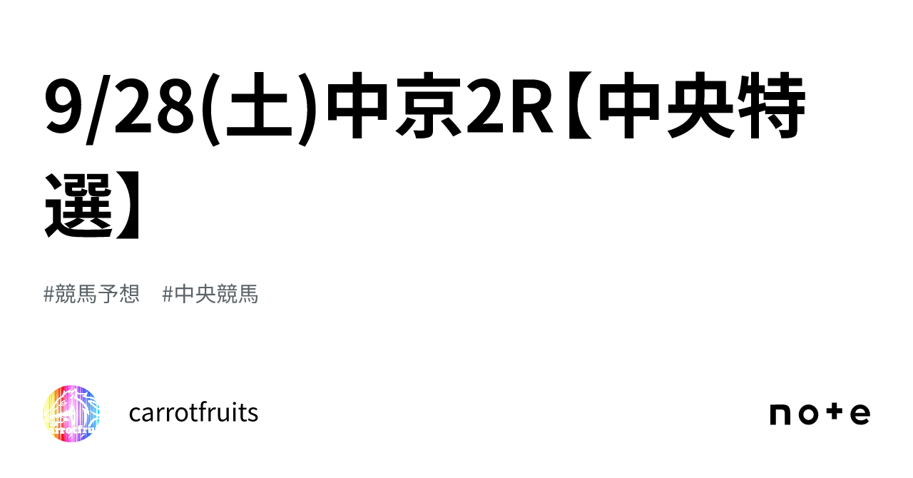 9/28(土)中京2R【中央特選】｜carrotfruits
