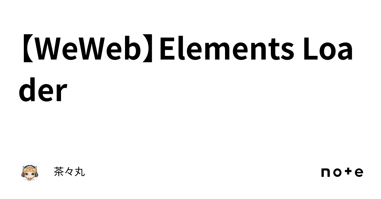 【WeWeb】Elements Loader｜茶々丸🧑‍💻