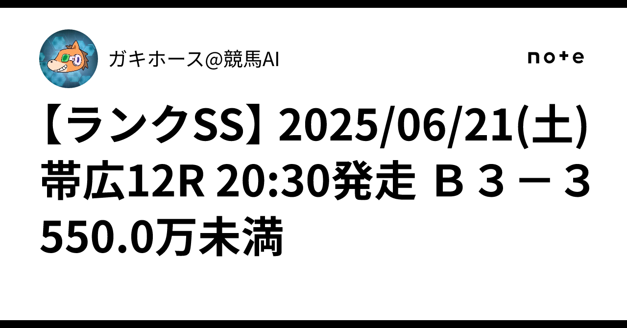 【ランクSS】 2025/06/21(土) 帯広12R 20:30発走 B3－3 550.0万未満 ｜ガキホース@競馬AI
