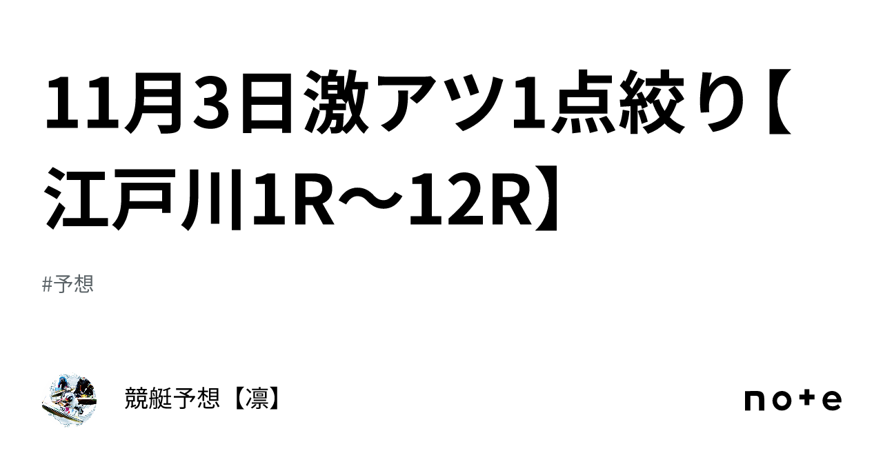 11月3日🔥激アツ1点絞り🔥【江戸川1R～12R】｜競艇予想【凛】