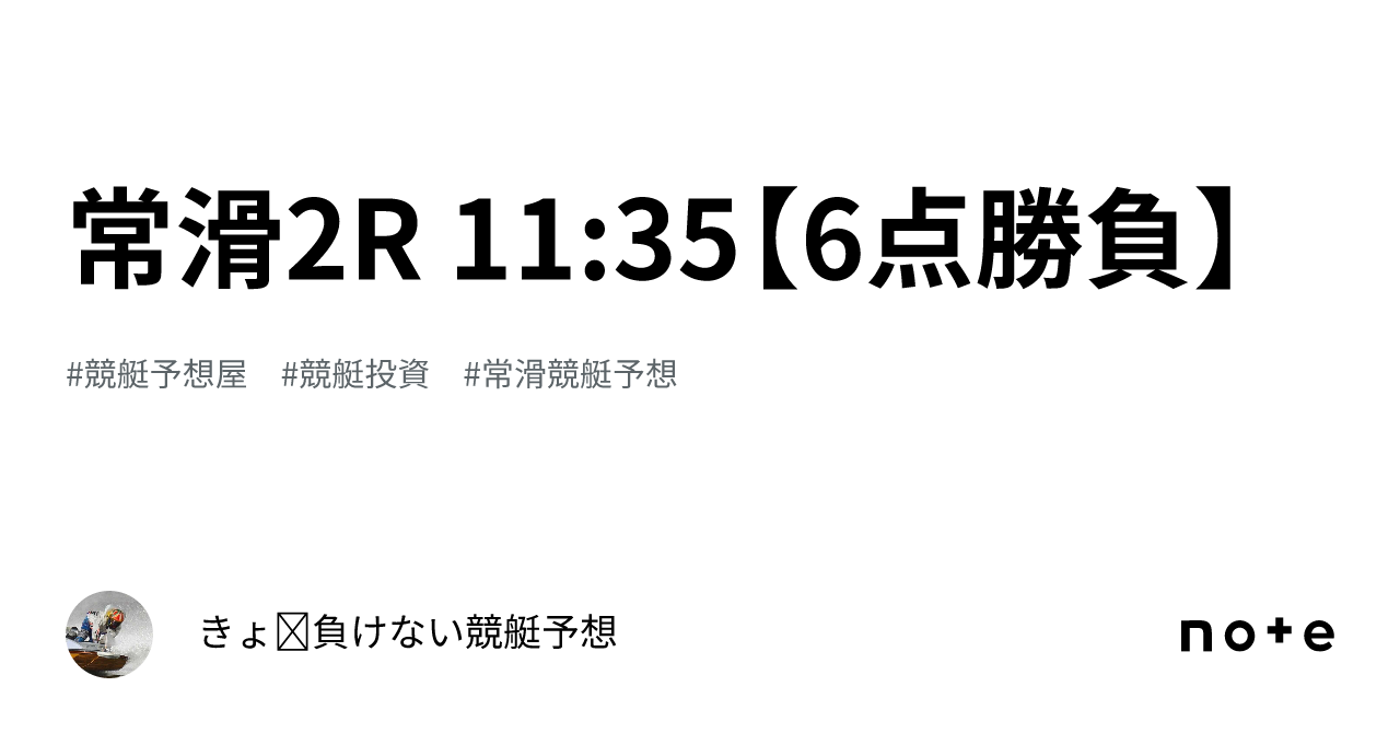 常滑2R 11:35【6点勝負】｜きょ🛥負けない競艇予想