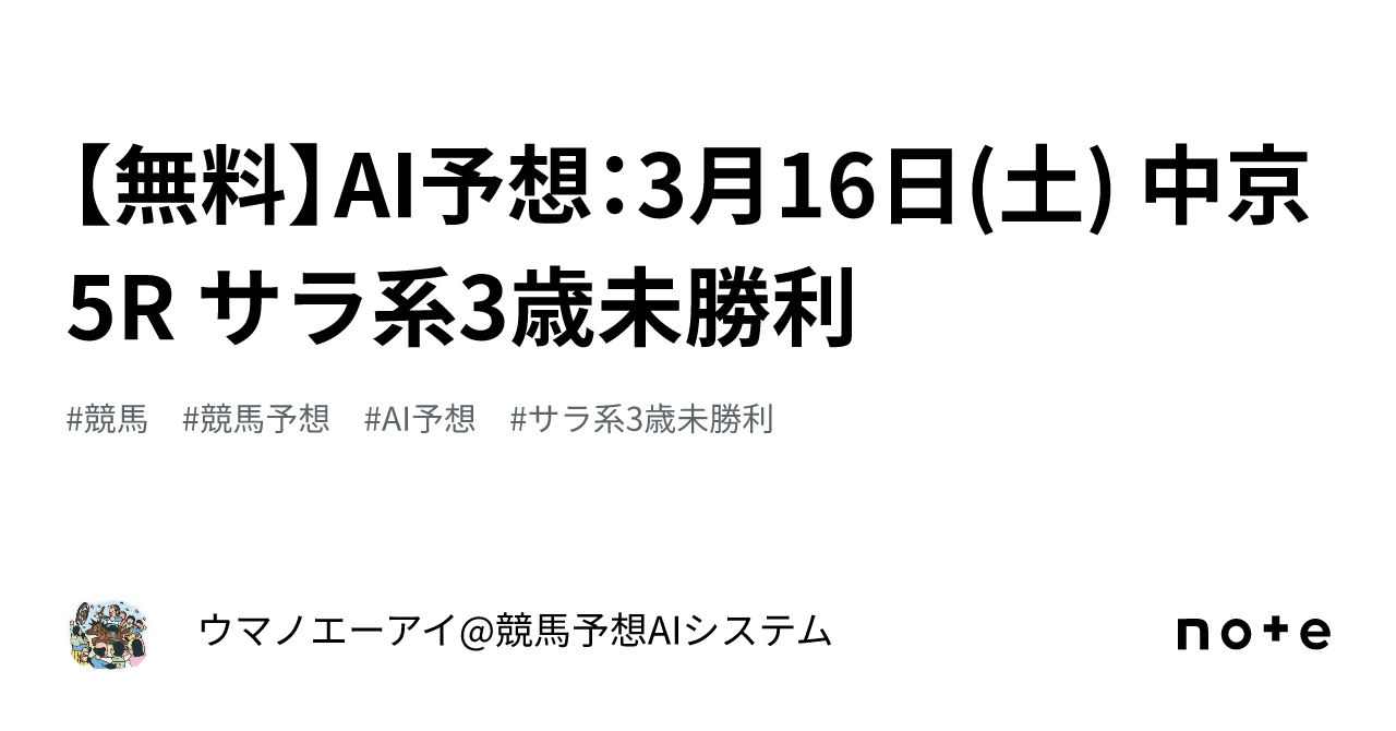 【無料】AI予想：3月16日(土) 中京 5R サラ系3歳未勝利｜ウマノエーアイ@競馬予想AIシステム