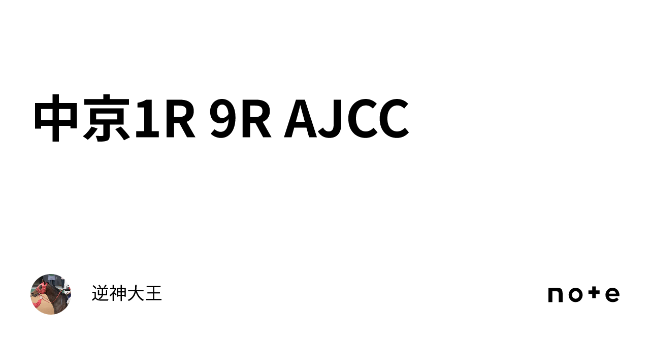 中京1R 9R AJCC｜逆神大王