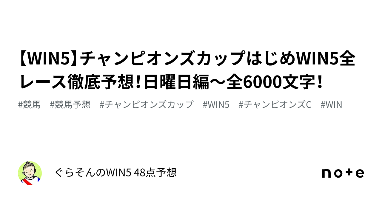 【WIN5】チャンピオンズカップはじめWIN5全レース徹底予想 ️日曜日編～全6000文字‼️｜ぐらそんのWIN5 48点予想