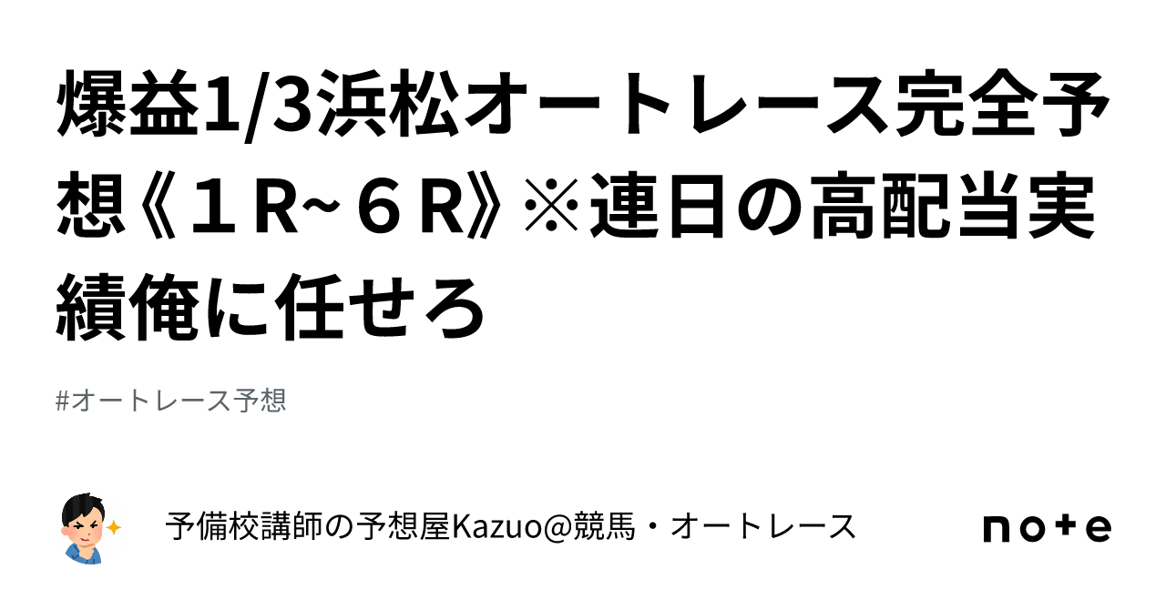 🚨爆益🚨1/3浜松オートレース完全予想《1R~6R》※連日の高配当実績🎯俺に任せろ💥｜予備校講師の予想屋Kazuo@競馬・オートレース