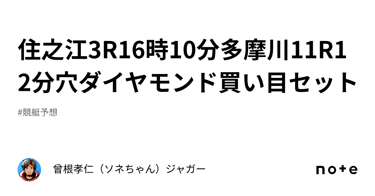 住之江3R16時10分多摩川11R12分穴🍒ダイヤモンド💎買い目セット｜曾根孝仁（ソネちゃん）🐆ジャガー🚤