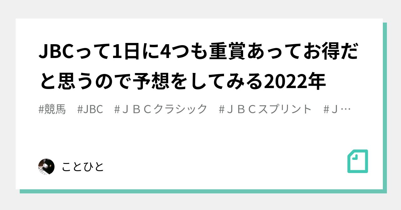 JBCって1日に4つも重賞あってお得だと思うので予想をしてみる2022年｜ことひと