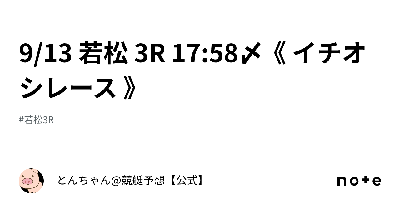 9/13 若松 3R 17:58〆 《 イチオシレース 》｜とんちゃん@競艇予想【公式】