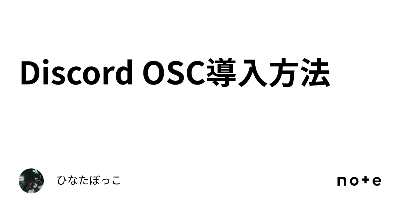 Discord OSC導入方法｜ひなたぼっこ