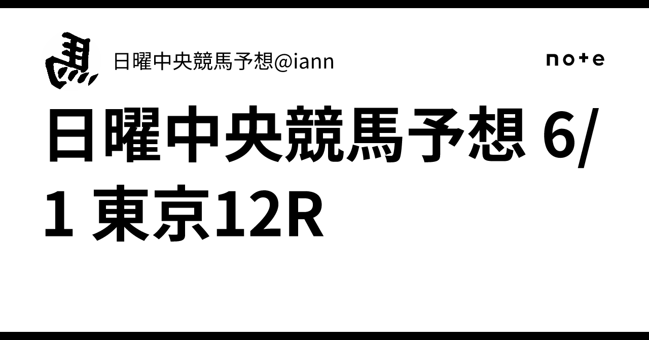 日曜中央競馬予想 6/1 東京12R｜日曜中央競馬予想@iann
