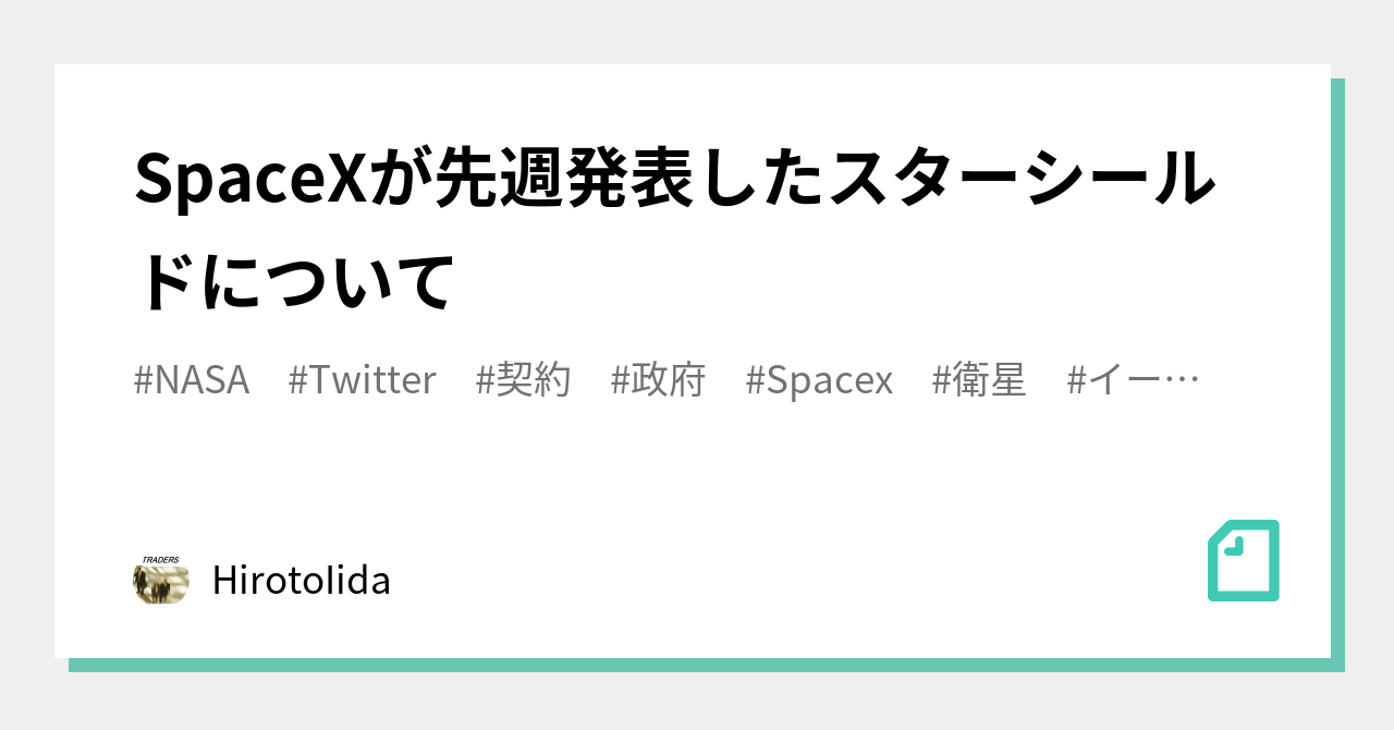 SpaceXが先週発表したスターシールドについて｜HirotoIida