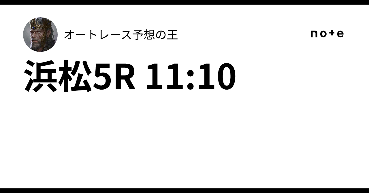 浜松5R 11:10｜オートレース予想の王