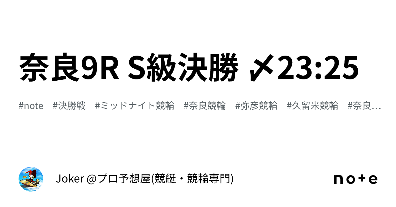 奈良9R S級決勝 〆23:25｜Joker 競艇予想屋