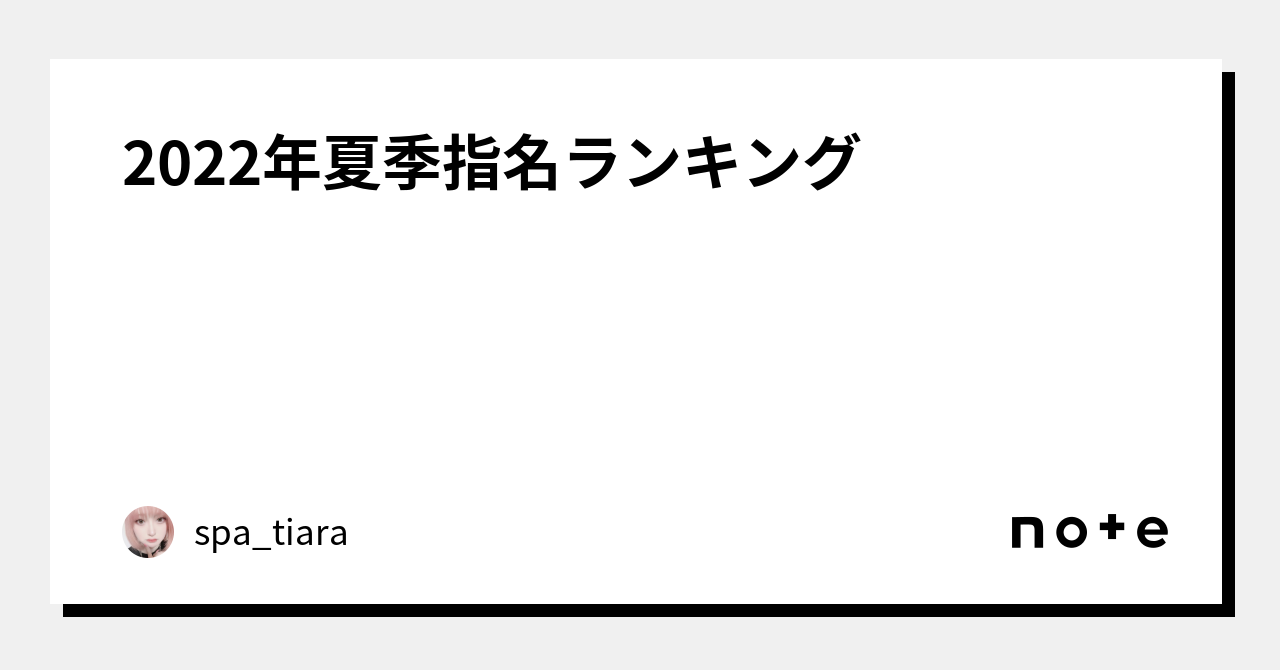 🌺2022年夏季指名ランキング🏄‍♀️ ｜spa_tiara