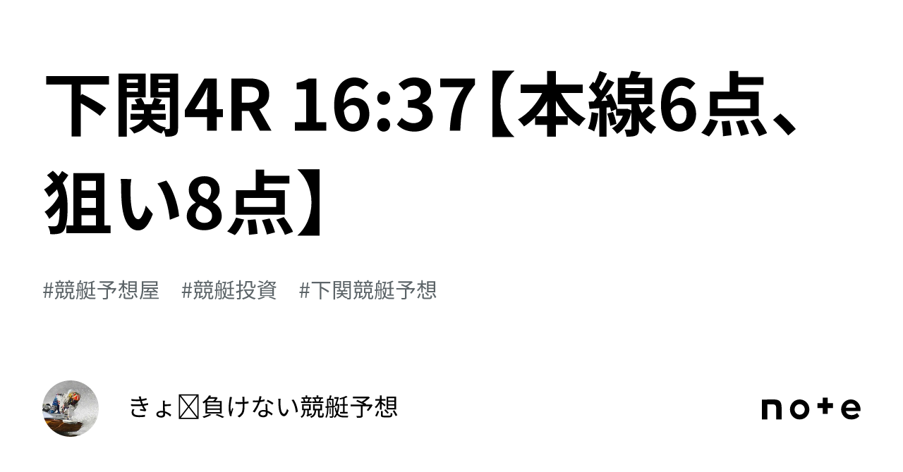 下関4R 16:37【本線6点、狙い8点】｜きょ🛥負けない競艇予想