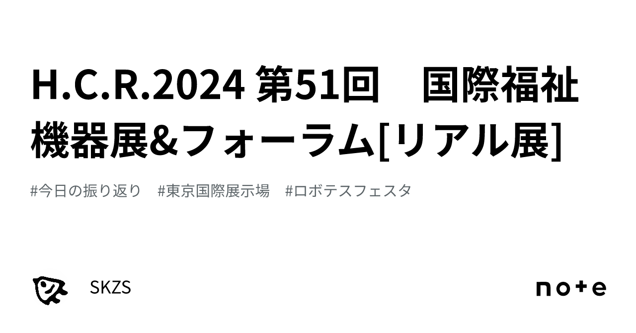 H.C.R.2024 第51回 国際福祉機器展&フォーラム[リアル展]｜SKZS