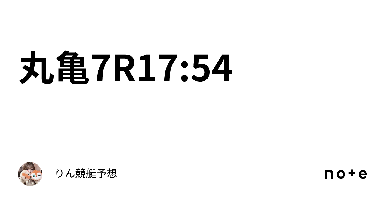 丸亀7R17:54｜🚤りん競艇予想🧸🤍